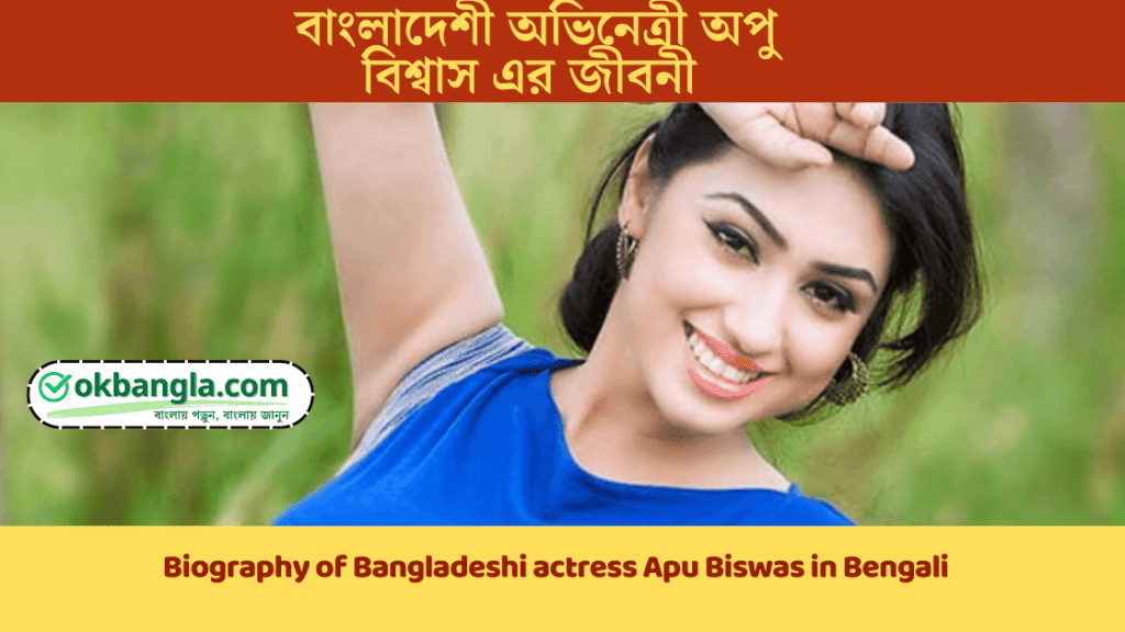 অপু বিশ্বাস এর জীবনী, Biography of Apu Biswas in Bengali
