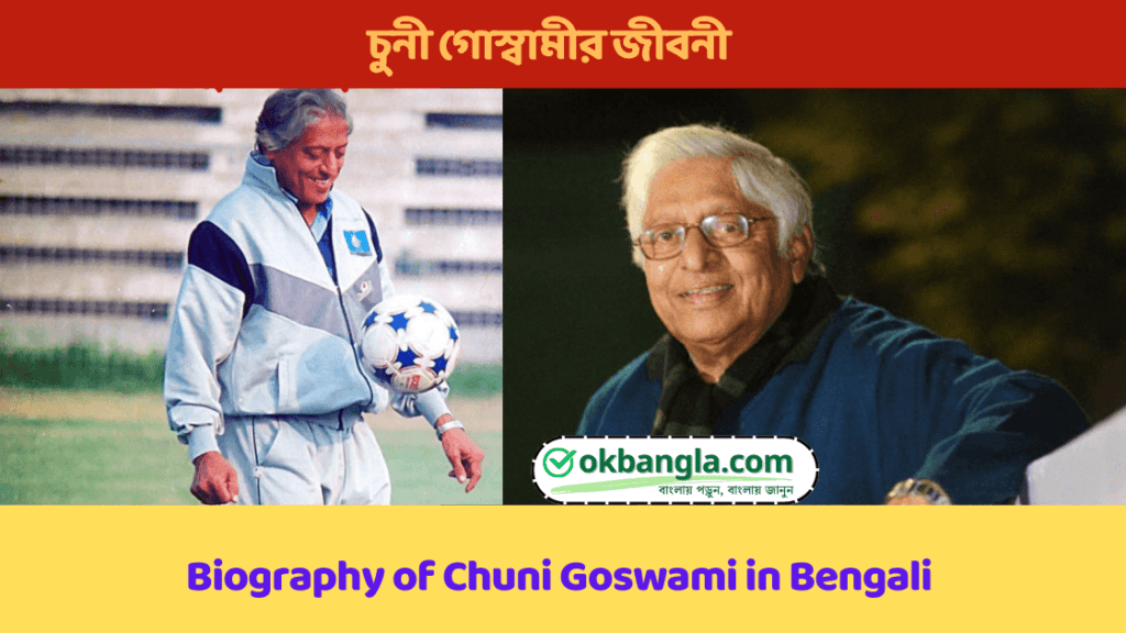 চুনী গোস্বামী প্রবন্ধ রচনা, Chuni Goswami Life Story In Bangla