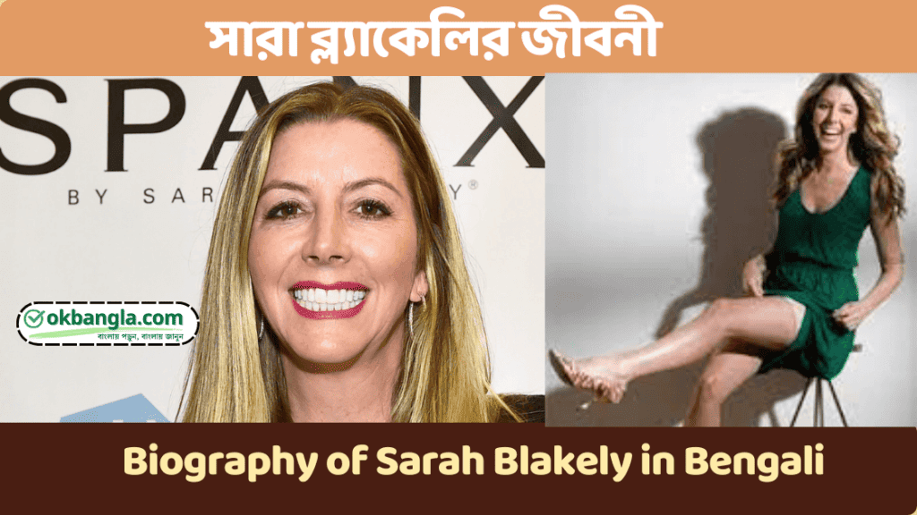 সারা ব্ল্যাকেলির জীবন, Biography of Sarah Blakely in Bangla