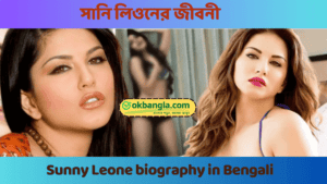 সানি লিওনের জীবন কাহিনী, Sunny Leone biography in Bangla