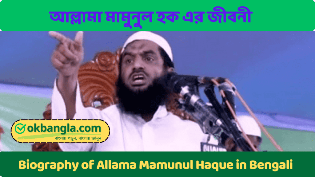 আল্লামা মামুনুল হক, Allama Mamunul Haque bio in bangla