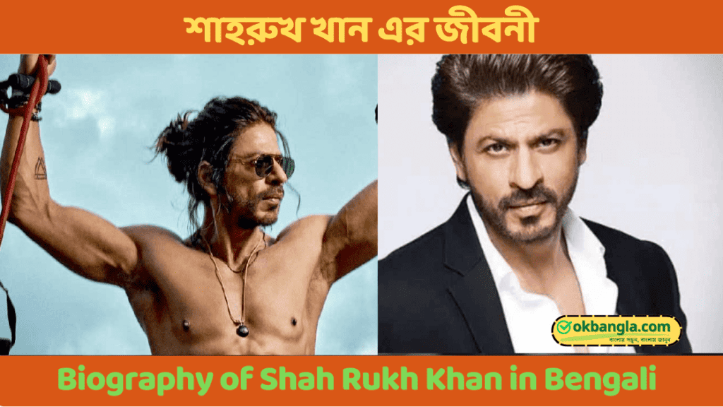 শাহরুখ খান এর জীবনী, Shah Rukh Khan biography in Bangla শাহরুখ খান এর জীবনী, Shah Rukh Khan biography in Bangla