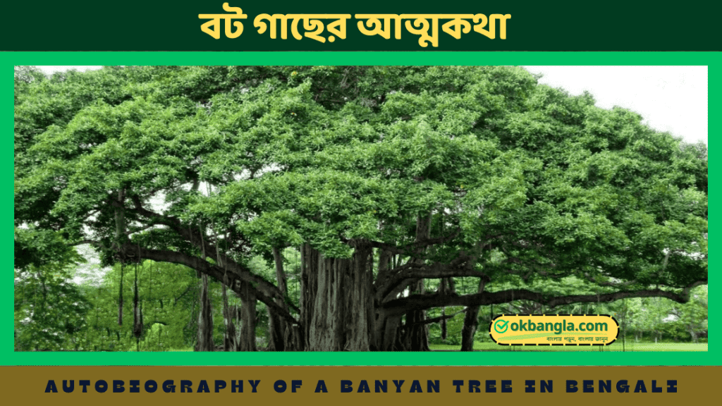 বট গাছের আত্মকথা, Autobiography of a banyan tree in bangla