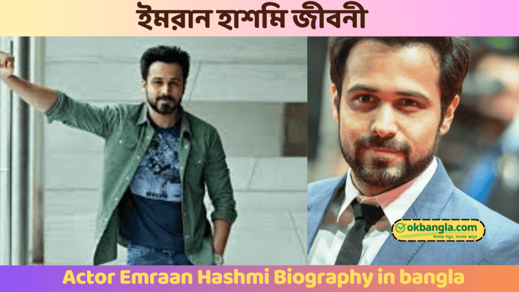 ইমরান হাশমি জীবনী, Actor Emraan Hashmi Biography in bangla