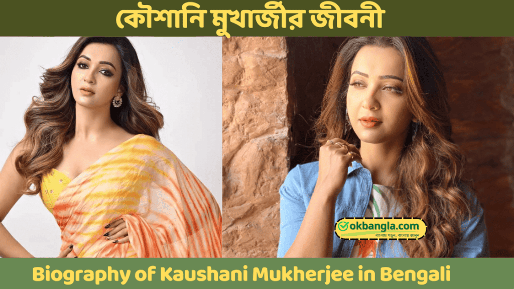 কৌশানি মুখার্জী বয়স, জীবনী, বিবাহ, ছবি, Kaushani Mukherjee Net worth ...