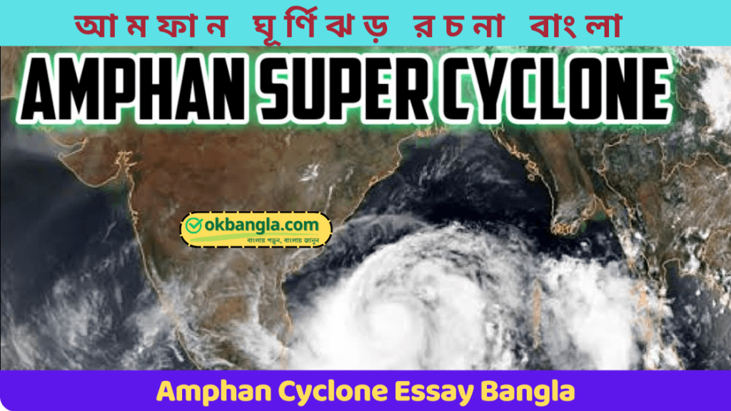 আমফান ঘূর্ণিঝড় রচনা, Amphan Cyclone Essay Bangla