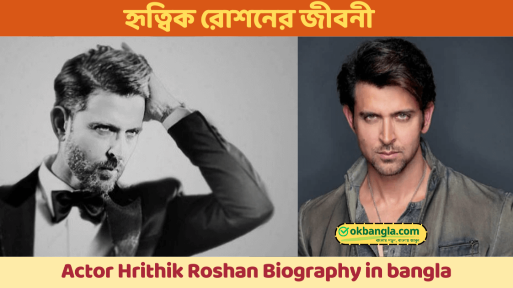হৃত্বিক রোশনের জীবনী, Actor Hrithik Roshan Biography in bangla