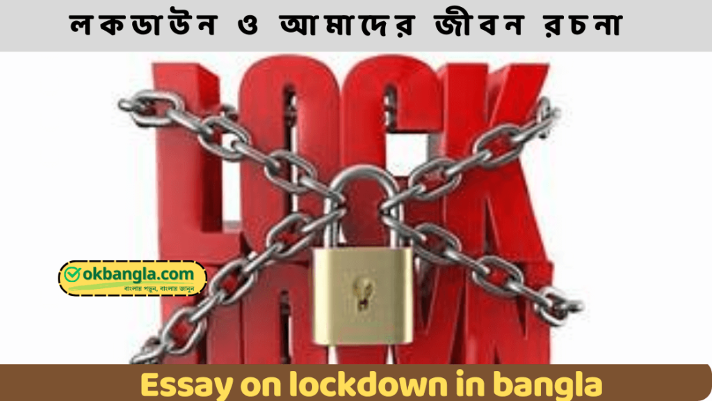 লকডাউন প্রবন্ধ রচনা, Essay on lockdown in bangla