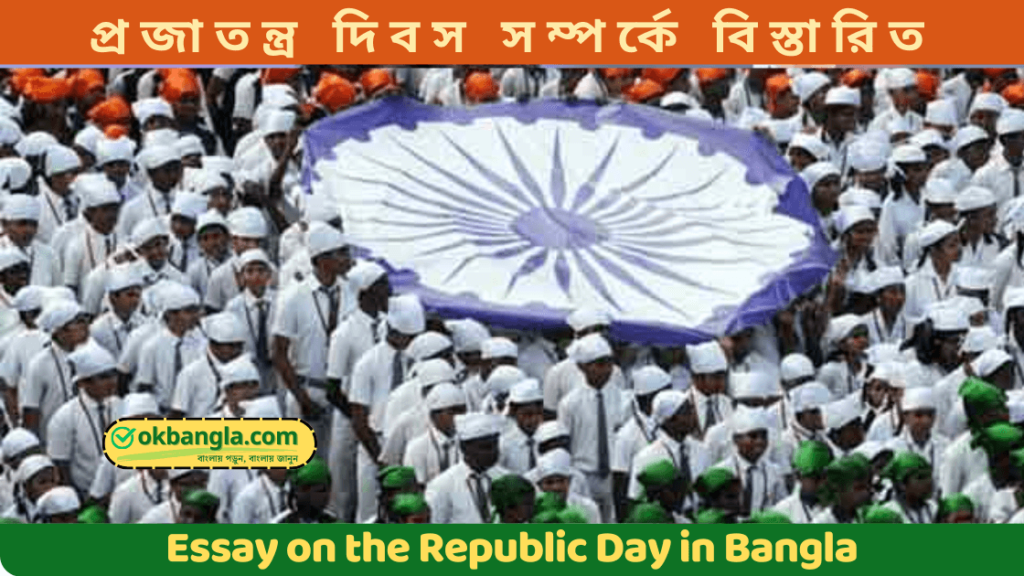 প্রজাতন্ত্র দিবস রচনা, Essay on the Republic Day in Bangla