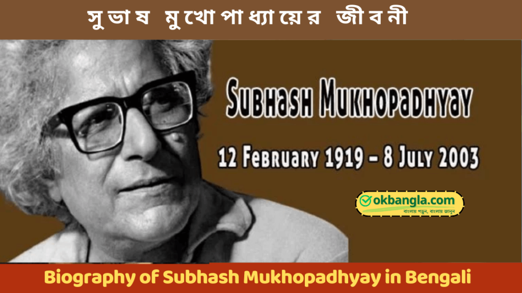 সুভাষ মুখোপাধ্যায়ের জীবনী, Subhash Mukhopadhyay bio in Bangla