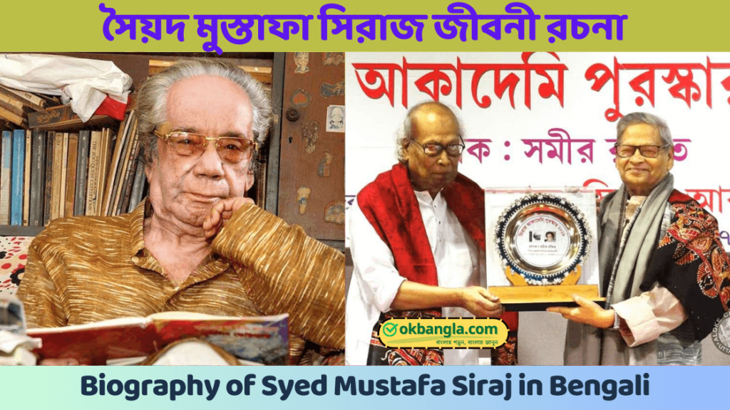 সৈয়দ মুস্তাফা সিরাজ জীবনী / Syed Mustafa Siraj bio in Bangla