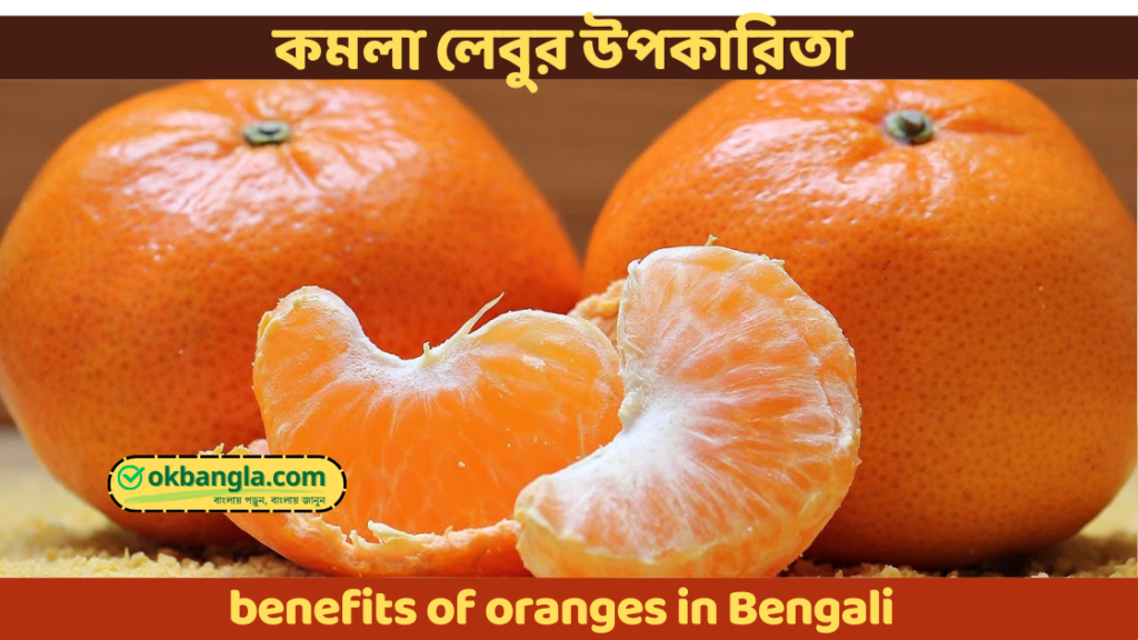 কমলা লেবুর উপকারিতা, benefits of oranges in Bangla