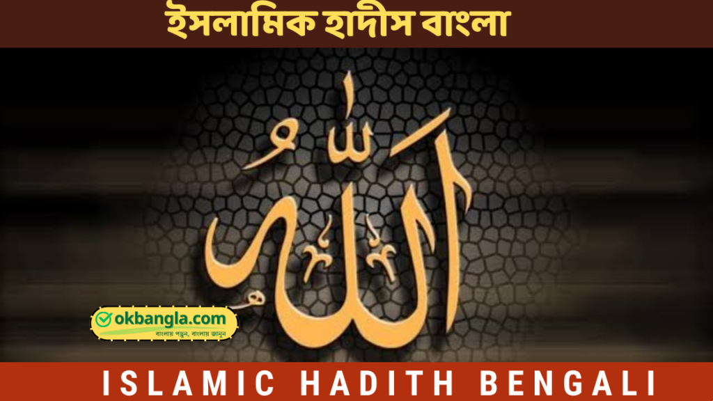 ইসলামিক হাদীস বাংলা, Islamic Hadith in bangla