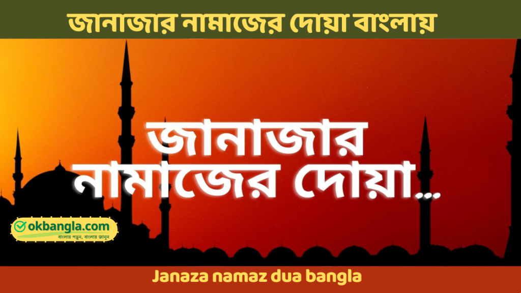জানাজার নামাজের দোয়া বাংলায়, Janaza namaz dua bangla