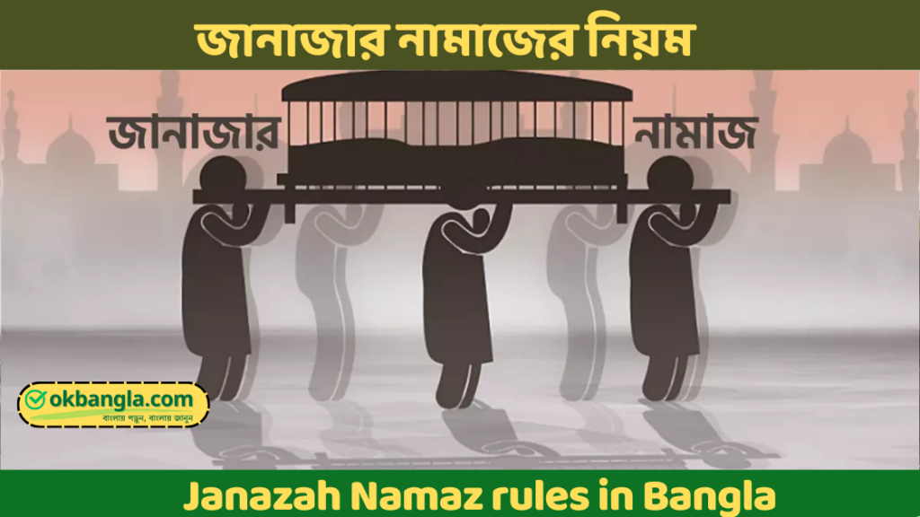 জানাজার নামাজের নিয়ম ও দোয়া, Janazah Namaz rules in Bangla