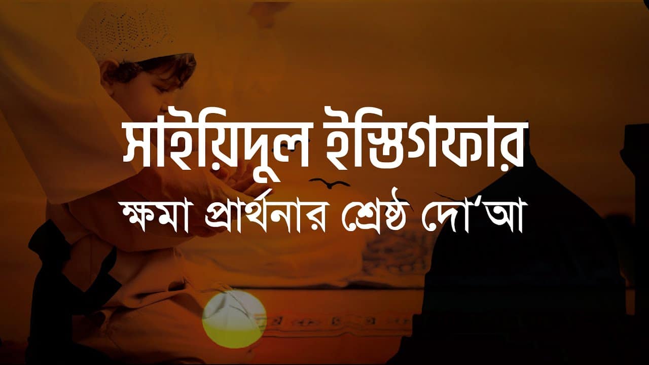 সাইয়েদুল ইস্তেগফার দোয়া বাংলা, Sayedul Istegfar Doa Bangla