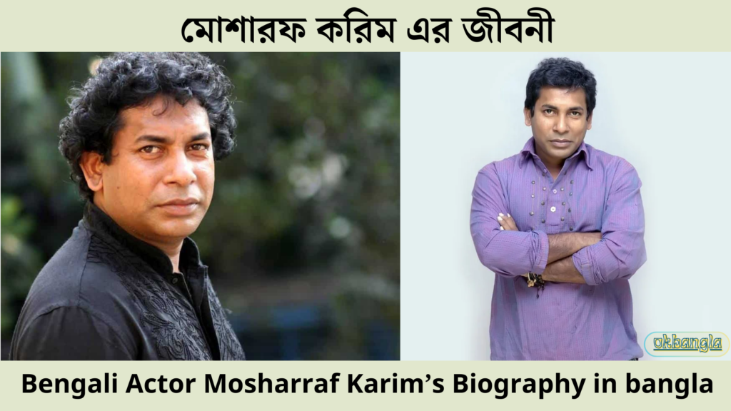 মোশাররফ করিম এর জীবনী, Mosharraf Karim's Biography in bangla