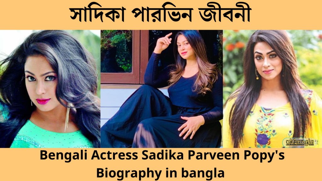 সাদিকা পারভিন পপির জীবনী, Sadika Parveen Popy's Biography