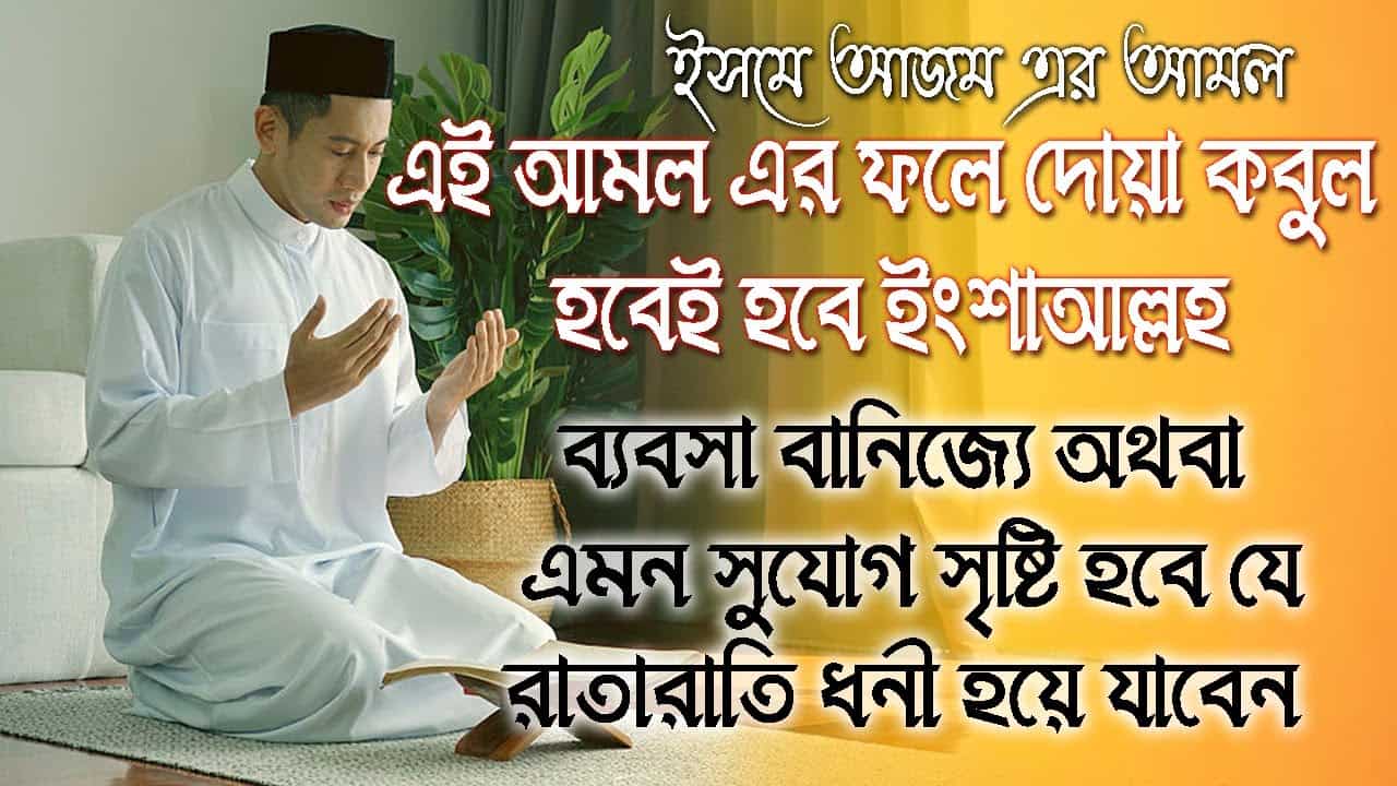 ইসমে আজম দোয়া করার নিয়ম, Isme Azam prayer rules in Bangla