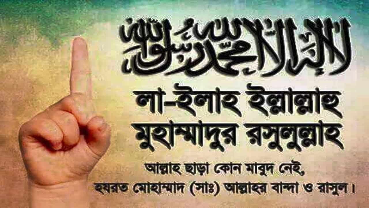 লা ইলাহা ইল্লাল্লাহ এর বাংলা অর্থ কি, La Ilaha Illallah in Bangla