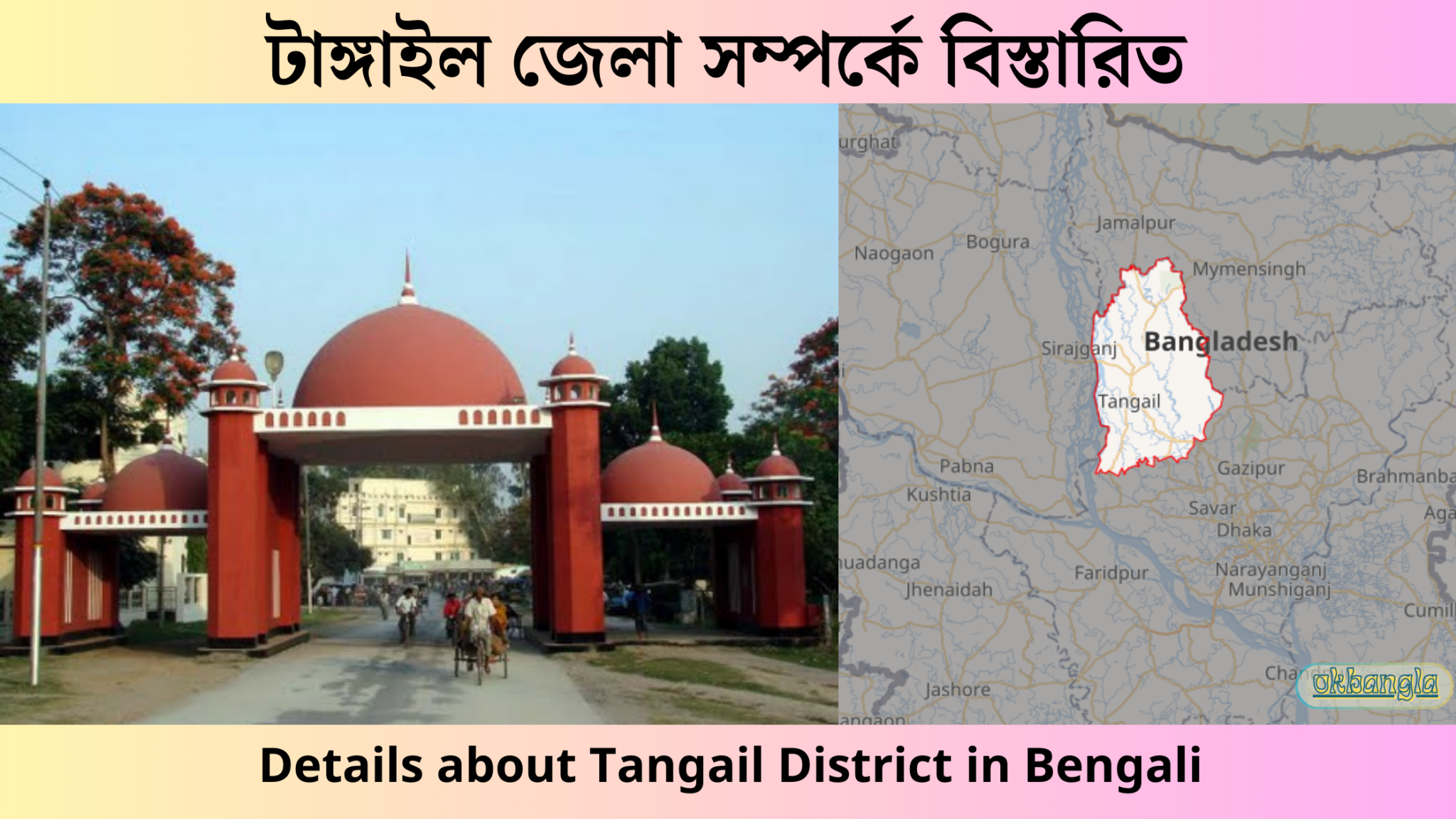 টাঙ্গাইল জেলা সম্পর্কে বিস্তারিত, Tangail District Details in Bengali