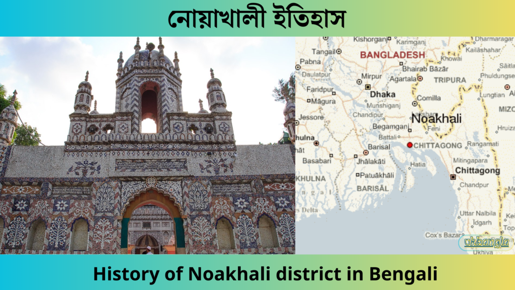 নোয়াখালী ইতিহাস, History of Noakhali district in Bangla