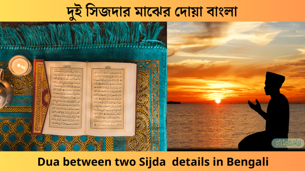 দুই সিজদার মাঝের দোয়া বাংলা, Dua between two Sijda in Bangla