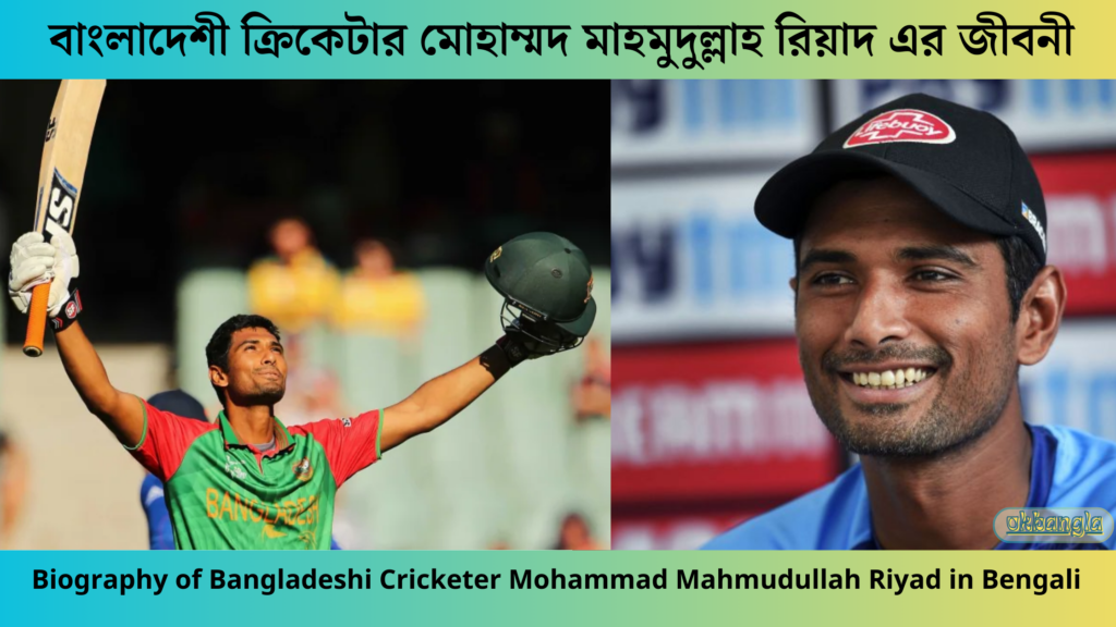 মোহাম্মদ রিয়াদ এর জীবনী, Mohammad Riyad's Biography in Bangla