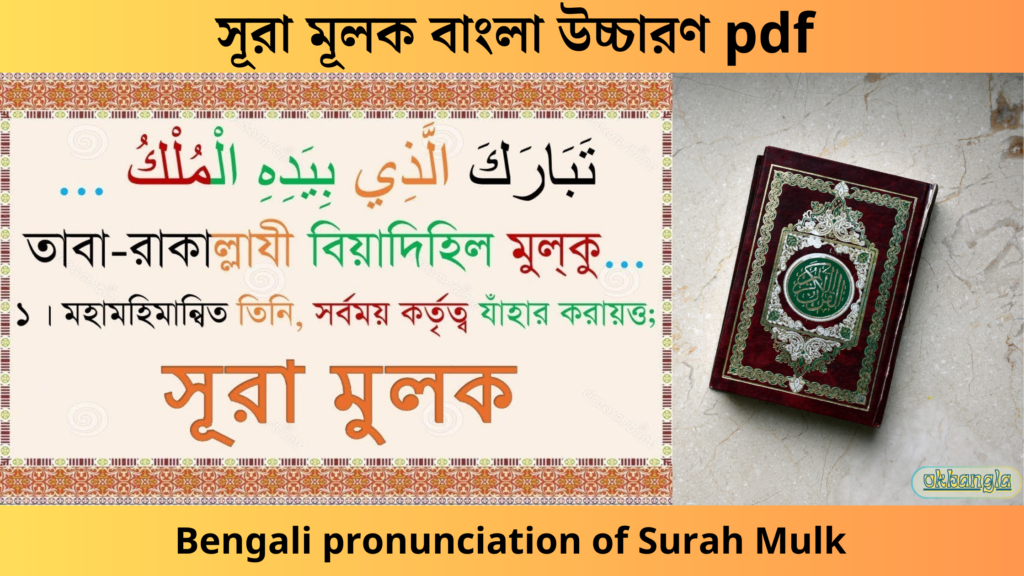 সূরা মূলক বাংলা উচ্চারণ pdf, Bengali pronunciation of Surah Mulk