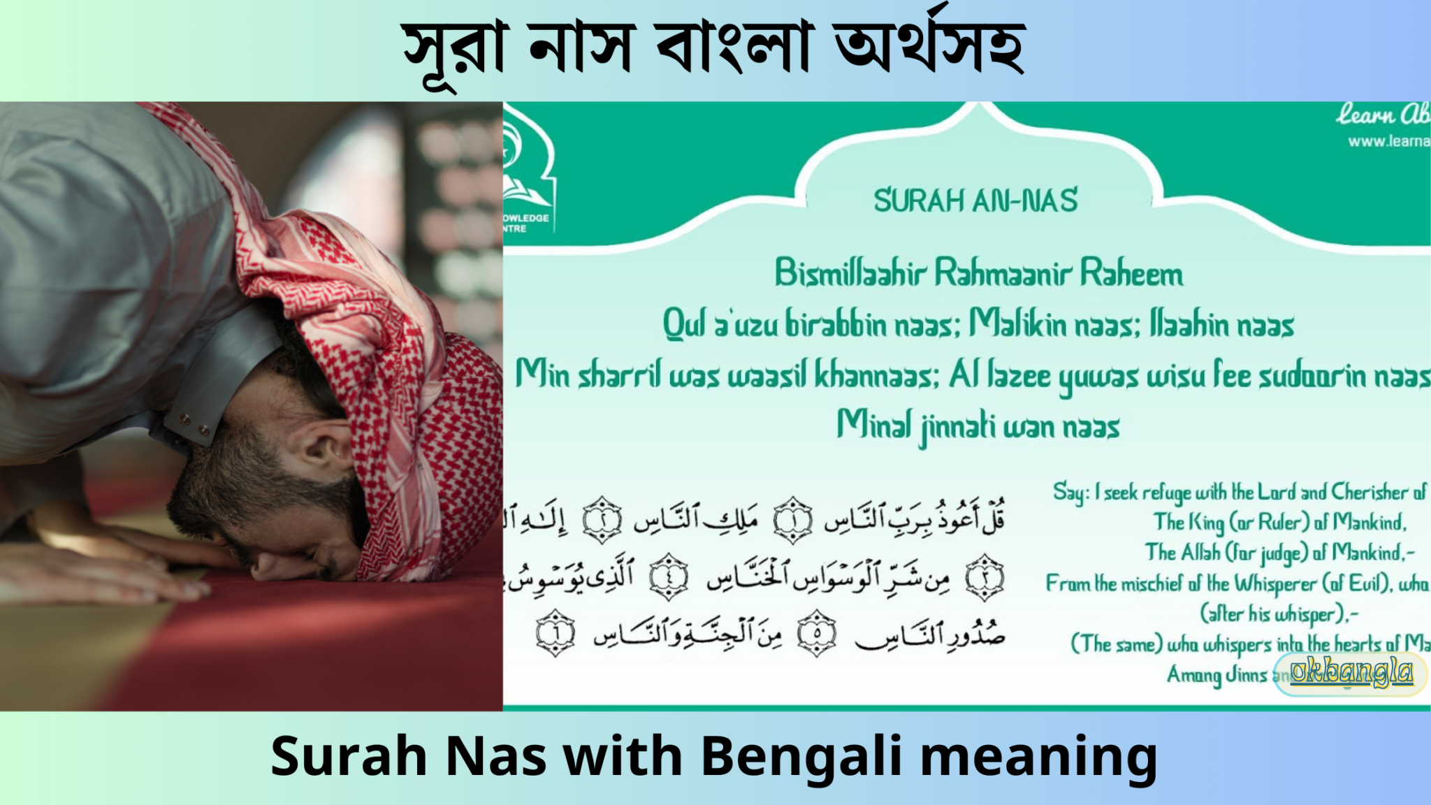 সূরা নাস বাংলা অর্থসহ, Surah Nas with Bengali meaning