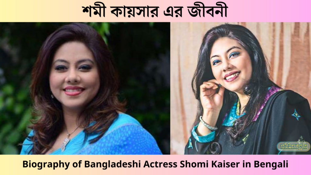 শমী কায়সার এর জীবনী, Biography of Shomi Kaiser in Bangla
