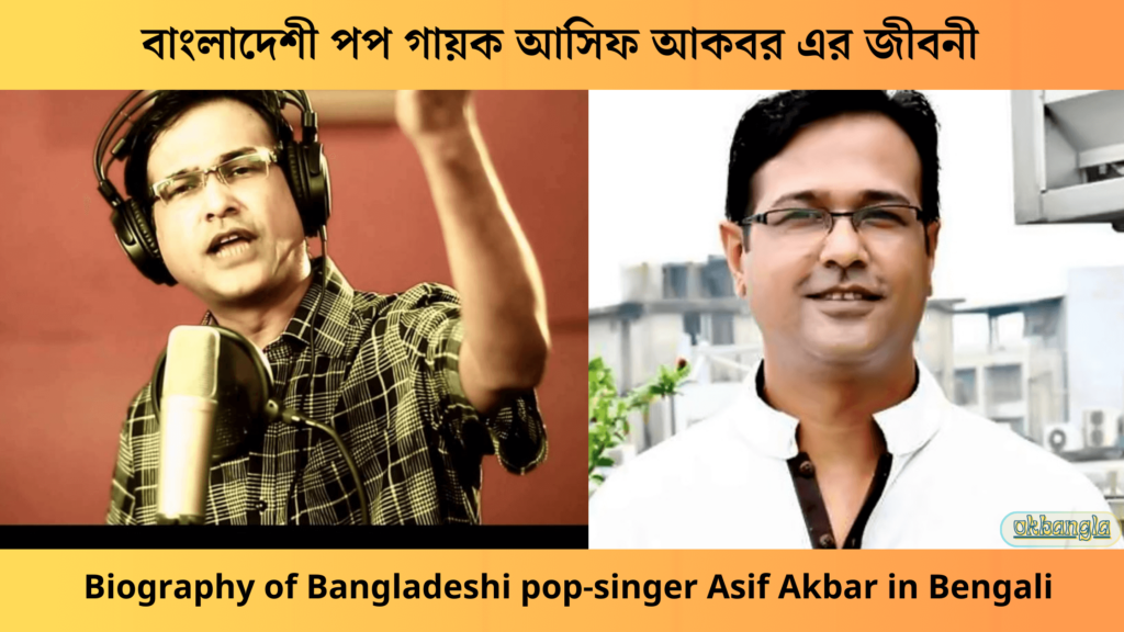 আসিফ আকবর এর জীবনী , Biography of Asif Akbar in Bengali