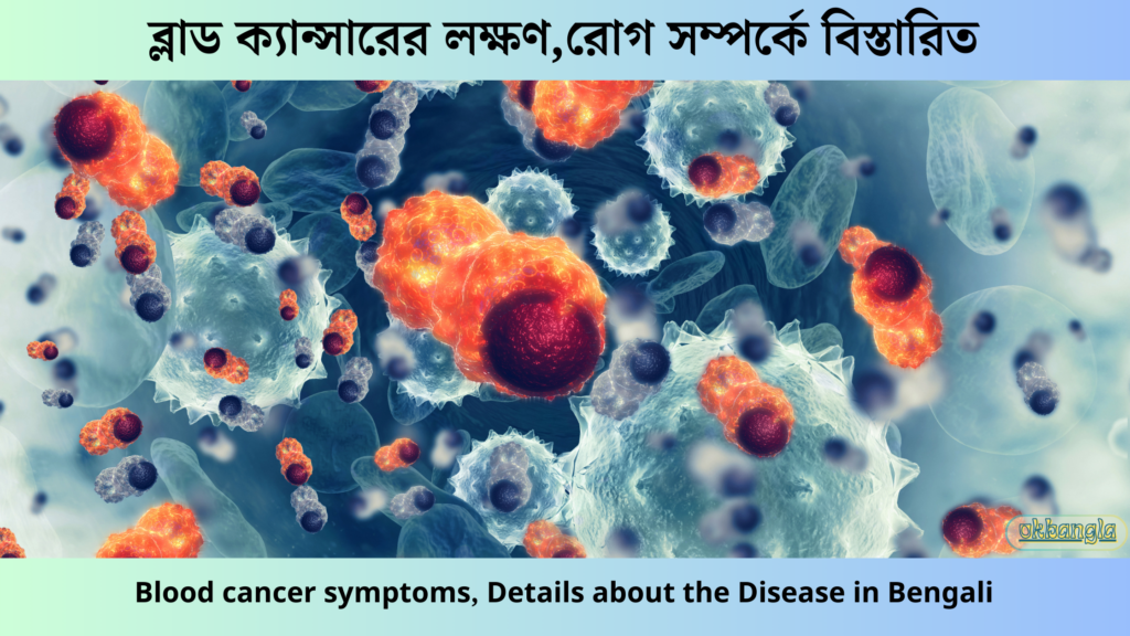 ব্লাড ক্যান্সার সম্পর্কে বিস্তারিত, Details about Blood cancer in Bengali