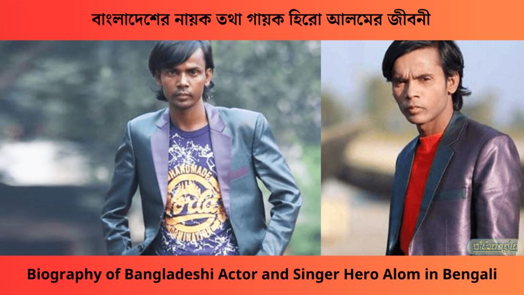 হিরো আলমের জীবনী, Biography of Hero Alom in Bengali