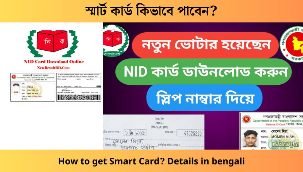 স্মার্ট কার্ড কিভাবে পাবেন? How to get Smart Card? Details in Bangla
