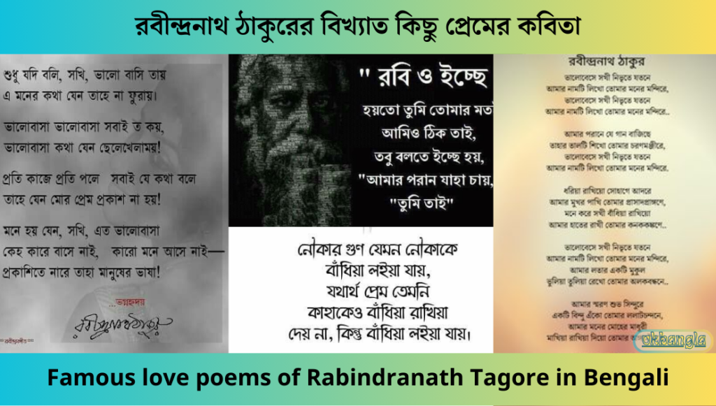 রবীন্দ্রনাথ ঠাকুরের প্রেমের কবিতা, Tagore's love poems in Bengali