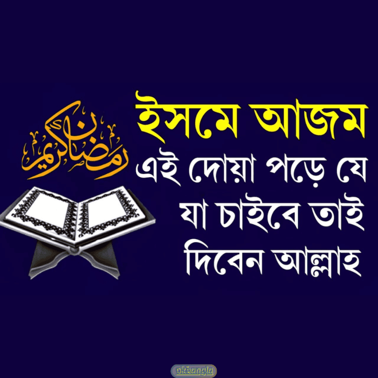 ইসমে আজম দোয়া করার নিয়ম, Isme Azam prayer rules in Bangla