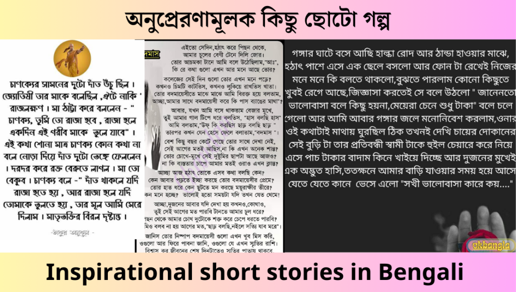 অনুপ্রেরণামূলক কিছু ছোটো গল্প, Inspirational short stories in Bengali