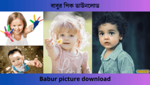 348+বাবুর পিক ডাউনলোড, কিউট বাবুদের পিক, Babu pic collection