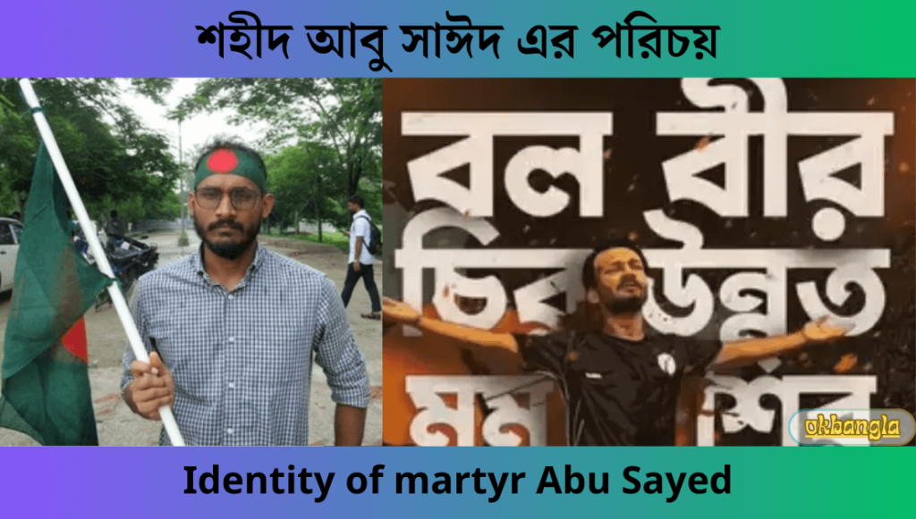 শহীদ আবু সাঈদ এর পরিচয়, Identity of martyr Abu Sayed