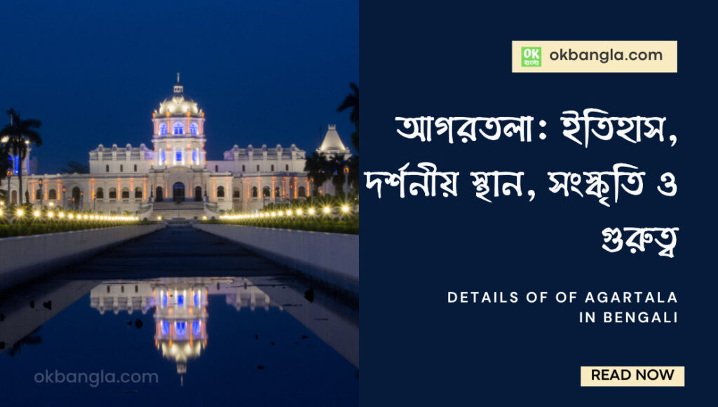 আগরতলা: ইতিহাস, দর্শনীয় স্থান, সংস্কৃতি ও গুরুত্ব, Details of Agartala